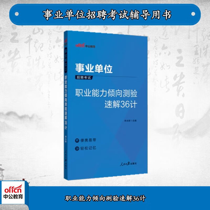 中公2023事业单位考试;:职业能力倾向测验速解36计