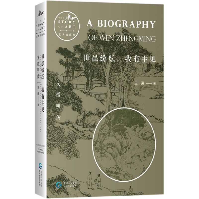 世虽纷纭我有主见(文徵明传)/艺术的故事