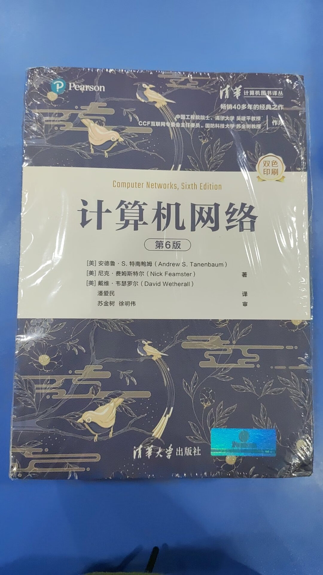 计算机网络 第六版 安德鲁·S.特南鲍姆 潘爱民 清华大学出版社 正新