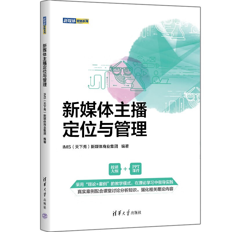 新媒体主播定位与管理（新媒体营销系列）