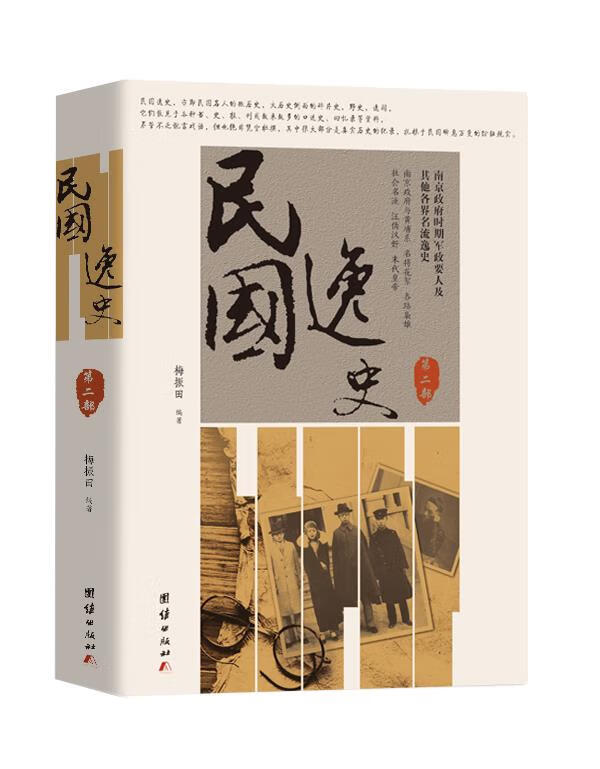民国逸史