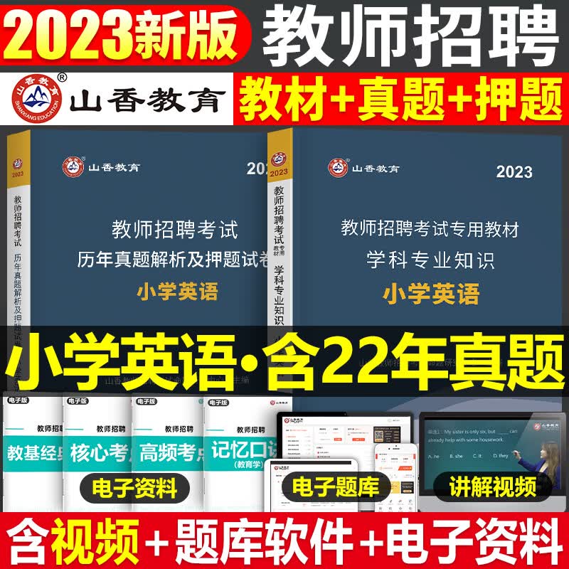 山香2023年中小学教师招聘学科专业知识教材历年真题库试卷语文数学英语教招初中高中美术音乐体育地理历史江 2023【小学英语】教材+试卷