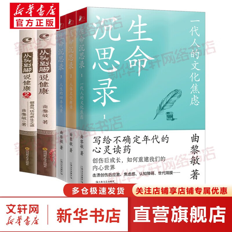 可选 曲黎敏 从头到脚说健康 1+2 健身气功与养生之道 中医养生书籍 多角度跨文化阐释健康 曲黎敏5册从头到脚说健康12+生命沉思录123