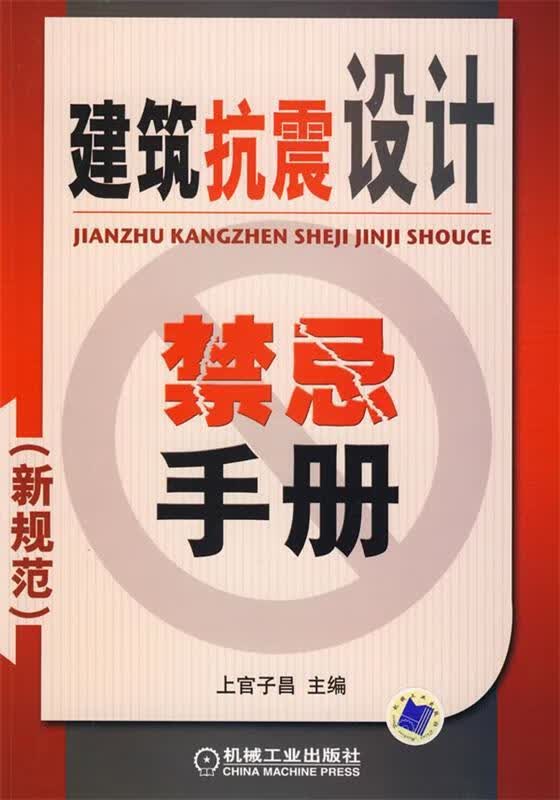 建筑抗震设计禁忌手册