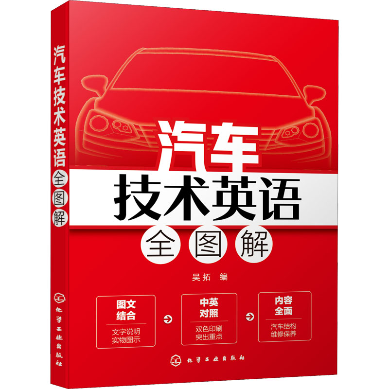 汽车技术英语全图解 图书