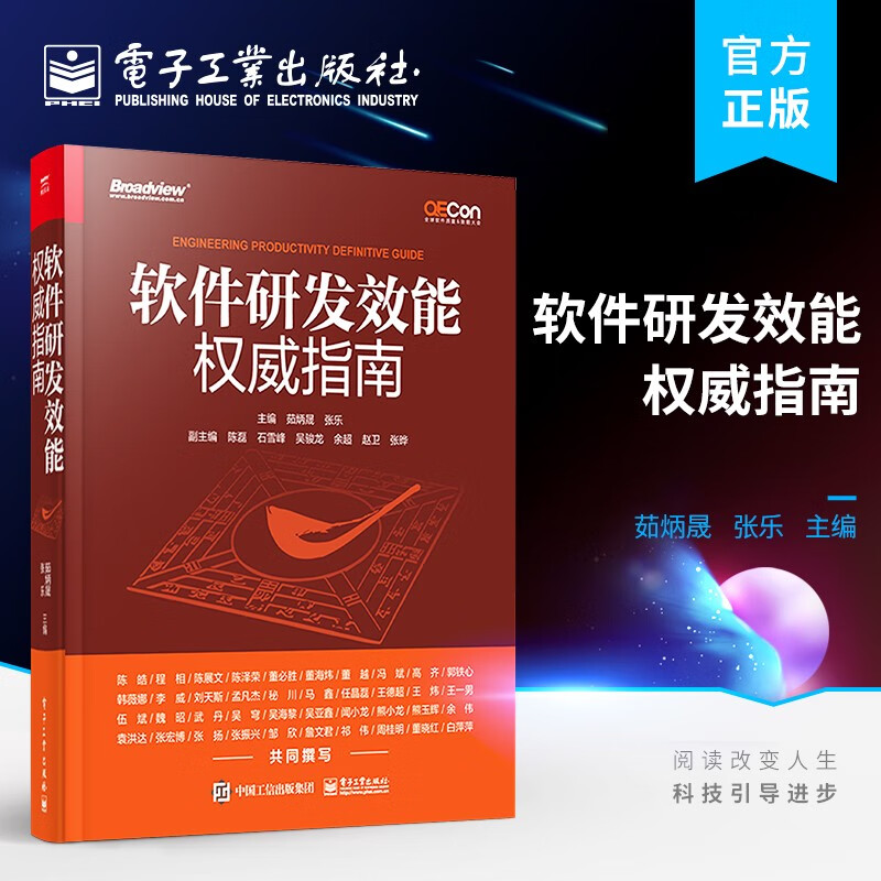 软件研发效能权威指南