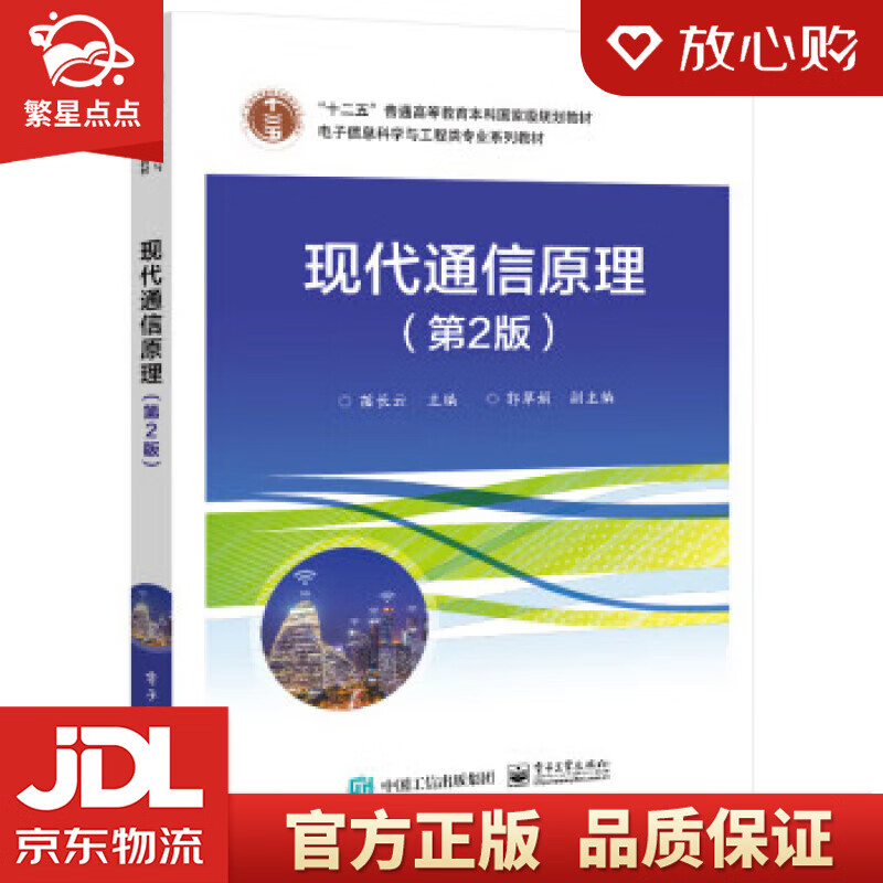 现代通信原理（第2版） 苗长云 电子工业出版社