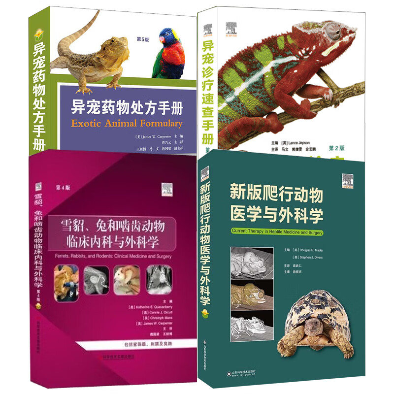 【全4册】新版爬行动物医学与外科学雪貂兔和啮齿动物临床内科与外科学异宠诊疗速查手册第2版异宠药物处方手册第五版宠物书籍
