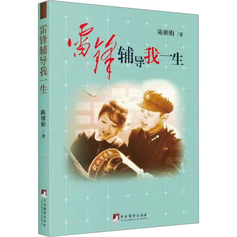 雷锋辅导我一生 图书