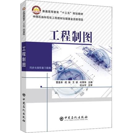 工程制图 曹喜承 祝娟,王妍,杜秀华主编