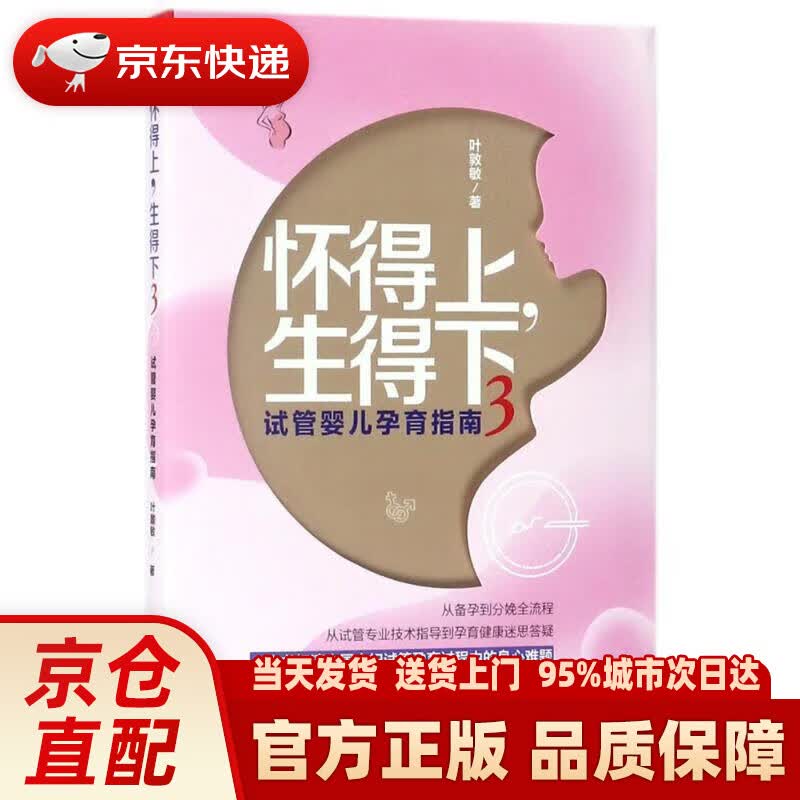 【新华】怀得上，生得下3 叶敦敏 著 江西科学技术出版社有限责任公司
