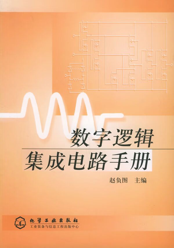 数字逻辑集成电路手册
