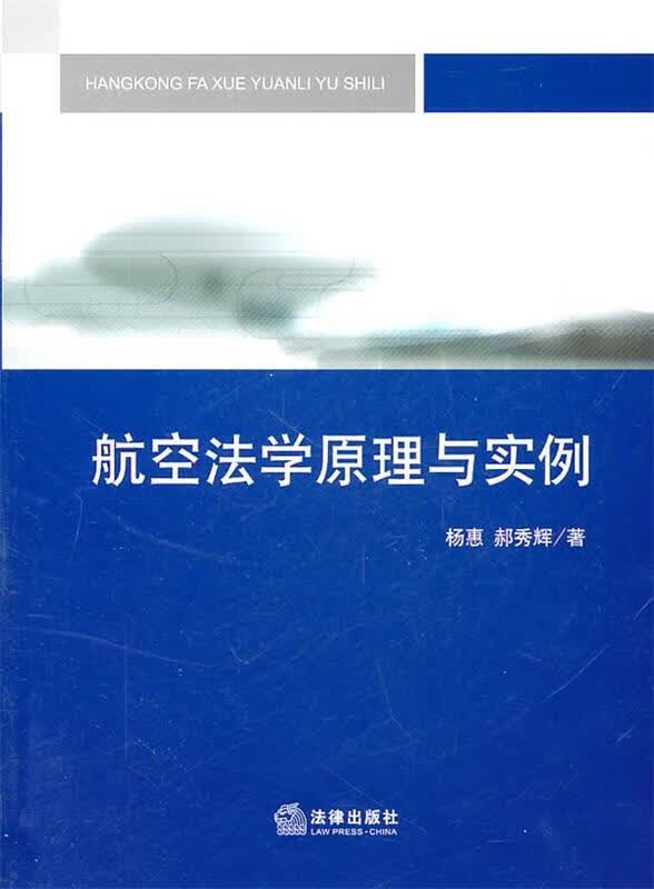 航空法学原理与实例 杨惠等著【书】