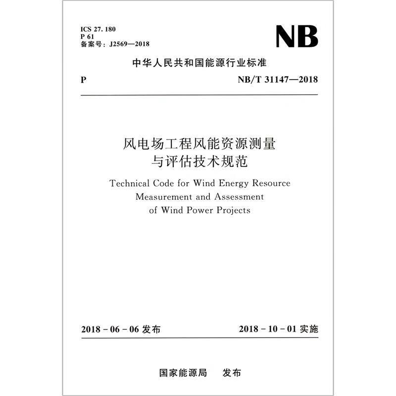 中国风电场工程建设标准与成果汇编 王民浩