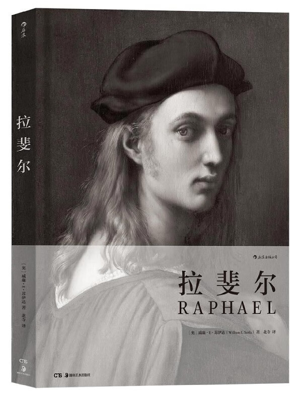 拉斐尔(精)