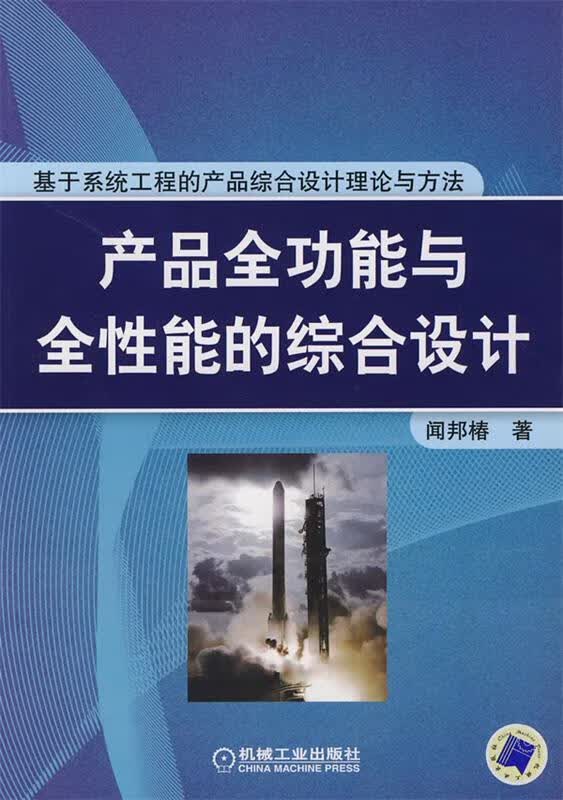 产品全功能与全性能的综合设计 闻邦椿 著