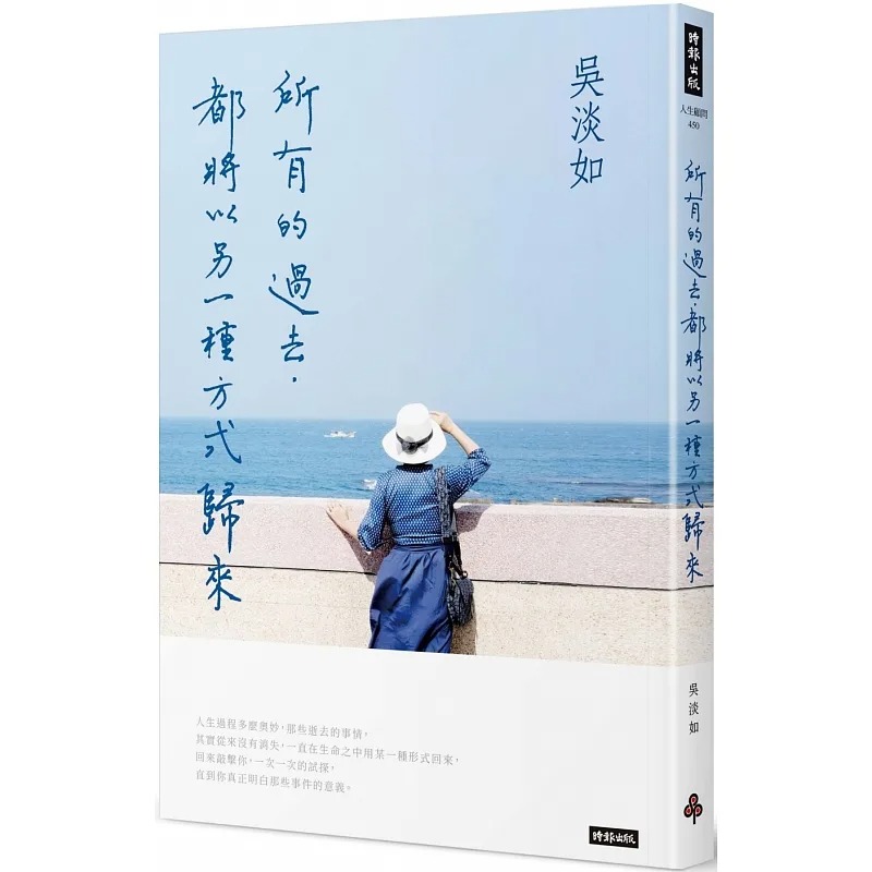 现货 吴淡如 所有的过去，都将以另一种方式归来 时报出版