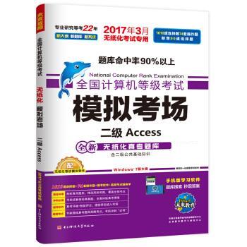 全国计算机等级考试模拟考场二级Access