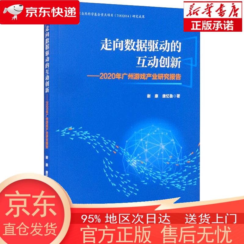 【全新速发】走向数据驱动的互动创新：2020年广州游戏产业研究报告 谢康，唐忆鲁 经济管理出版社