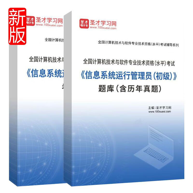 圣才计算机技术软件技术考试信息系统运行管理员初级题库历年真题 考点手册