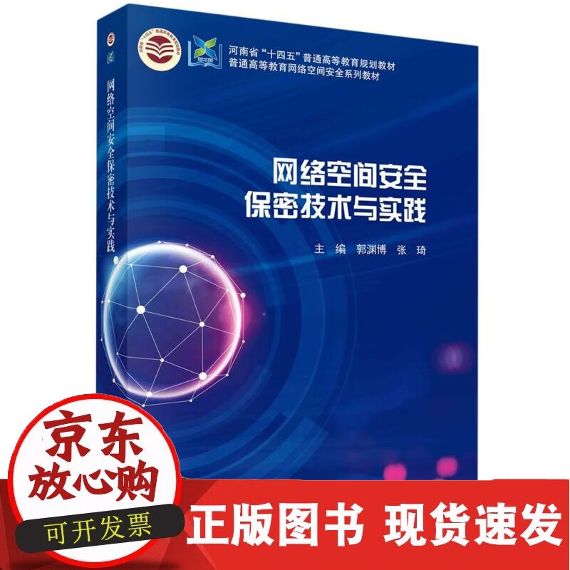 网络空间安全保密技术与实践