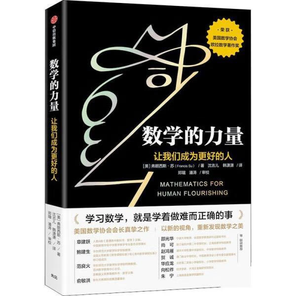 数学的力量 9787521743142 中信出版社 弗朗西斯·苏