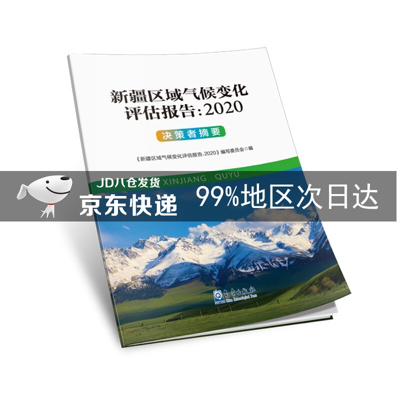 新疆区域气候变化评估报告：2020 决策者摘要