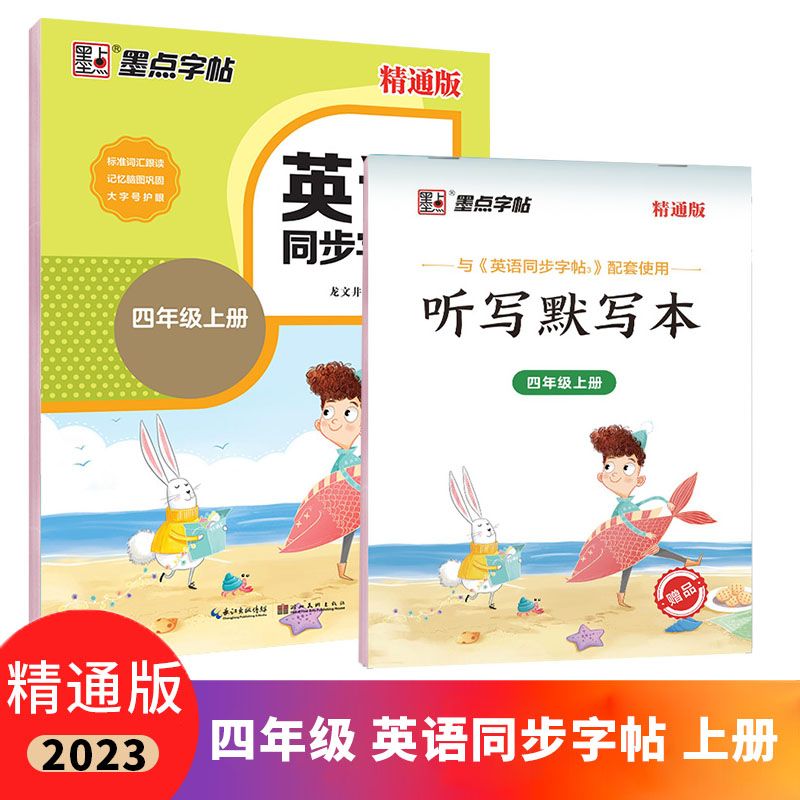 墨点英语同步字帖 四4年级上册 精通版JT 2023秋 英语 四年级上