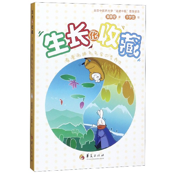 生长化收藏(看漫画跟兔兔学四季养生)