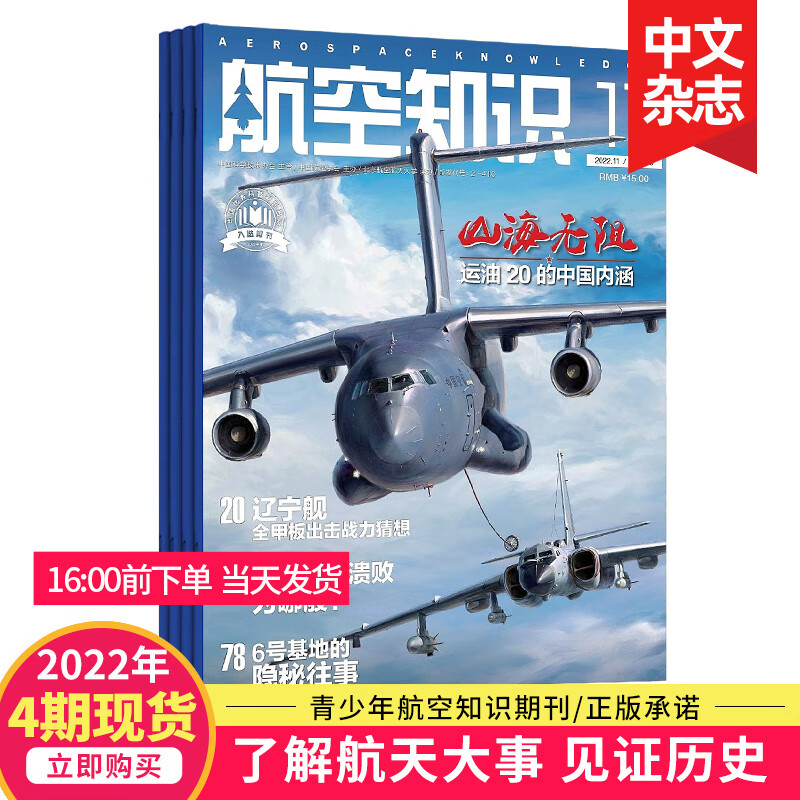 【单期打包订购】航空知识杂志2023/22年月刊航空航天知识国防军事武器飞机科技科普期刊 【2022年4期现货】9-12月刊