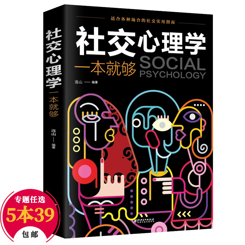 【包邮】大众心理学 社交心理学一本就够