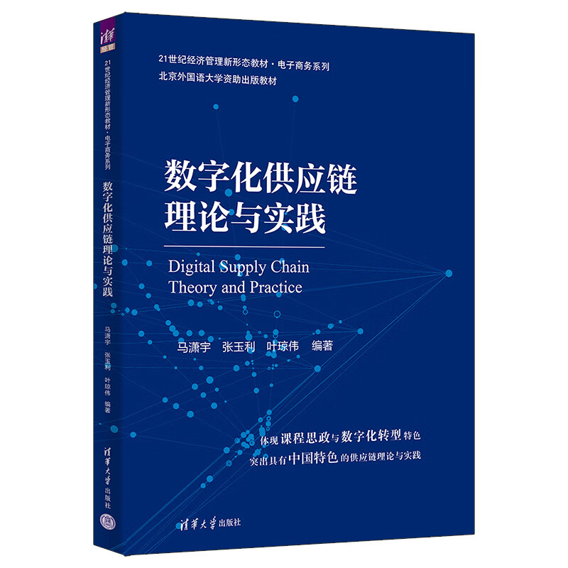 现货速发 数字化供应链理论与实践 马潇宇张玉利叶琼伟21世纪经济管理新形态教材·电子商务系列清华大学出版社9787302624943