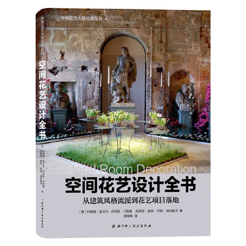 空间花艺设计全书