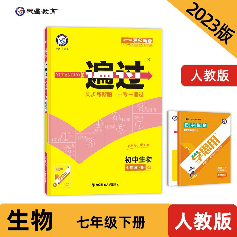 一遍过 初中 七下 生物 RJ（人教） 2023年 天星教育