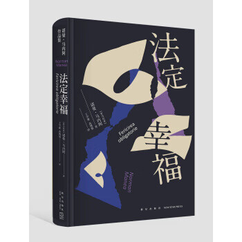 法定幸福 [罗马尼亚]诺曼马内阿,王中豪,高博睿 新星出版社