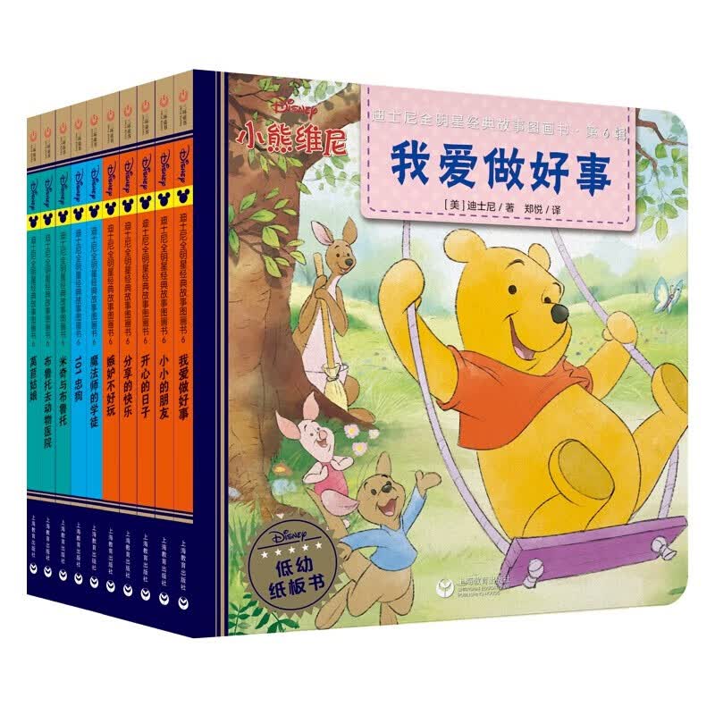 【9套任意选择】迪士尼全明星经典故事图画书 全套90册 低幼纸板书 【第6辑：小熊维尼 共10册】
