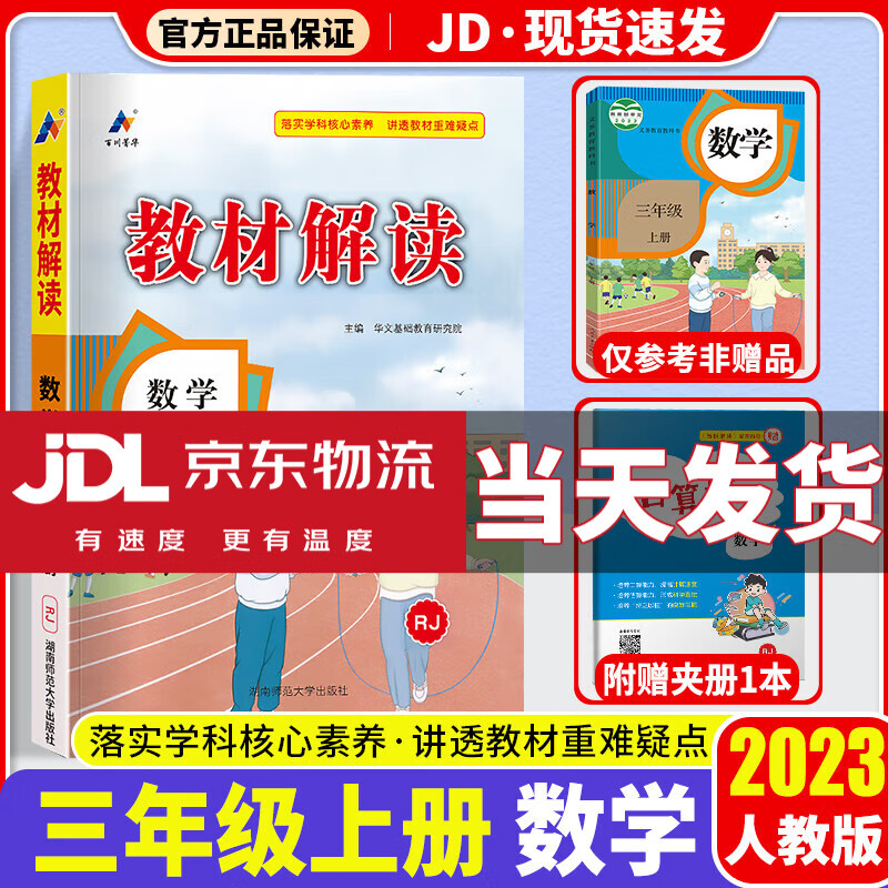【科目可选】2023新版教材解读三年级上小学三年级上册教材全解课本知识点同步解读复习辅导资书 数学 人教版