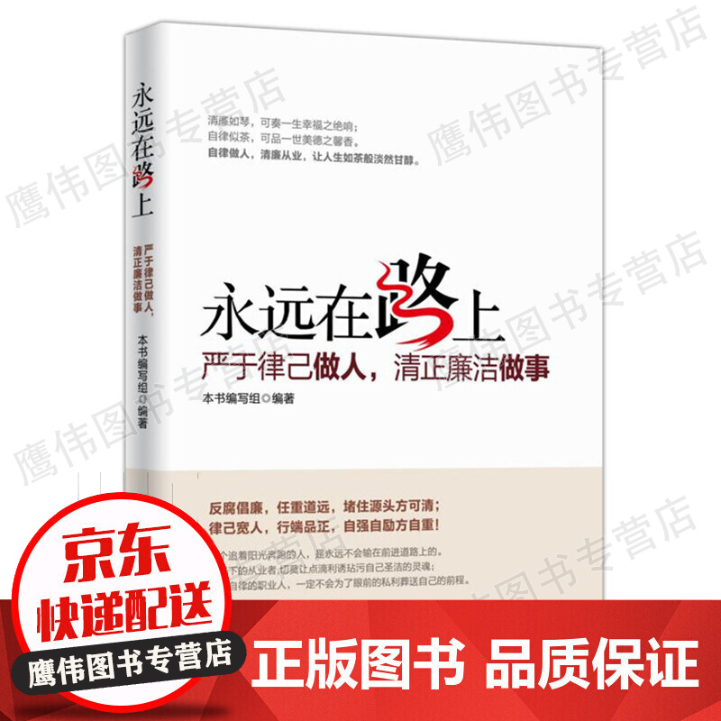 永远在路上：严于律己做人，清正廉洁做事