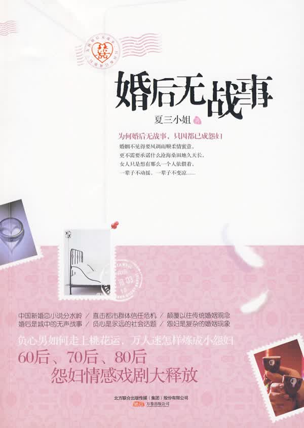 婚后无战事 夏三小姐 著【书】