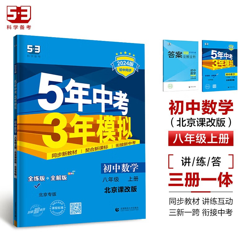 曲一线 初中数学 北京专版 八年级上册 北京课改版 2024版初中同步 5年中考3年模拟五三