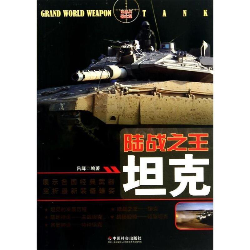 陆战之王:坦克 吕辉【书】