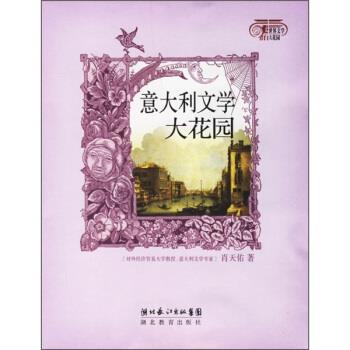 意大利文学大花园