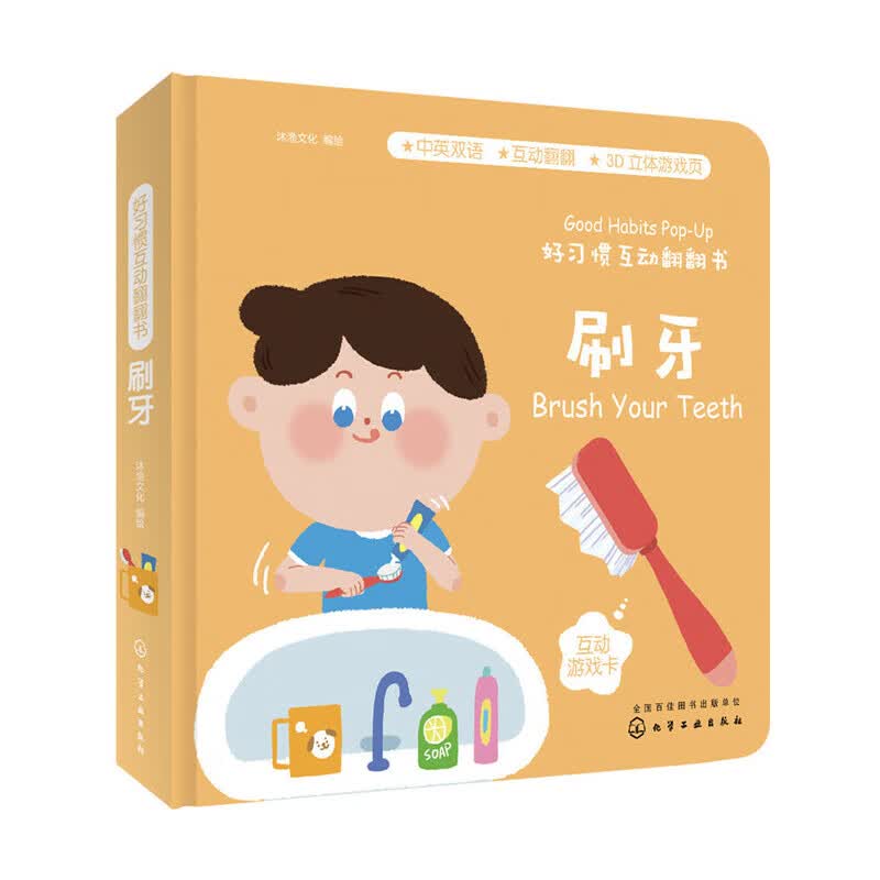 好惯互动翻翻书.刷牙