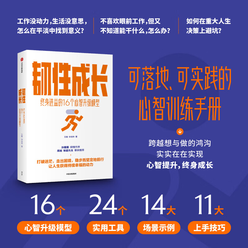 韧性成长：终身进益的16个心智升级模型