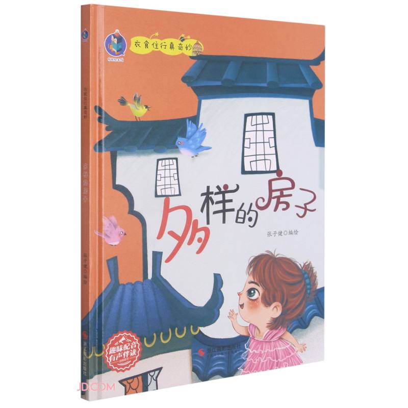 多样的房子 浙江摄影 9787551431989