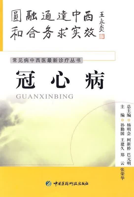 冠心病 孙勤国,王建久,郑云,张荣华 主编【书】