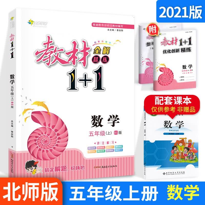 【科目多选】教材1+1五年级上下册语文数学英语部编人教版北师版小学同步练习全解读西师外研版 五上数学北师版 .