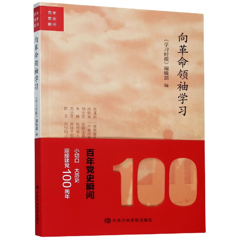 【官方】向革命领袖学习/百年党史瞬间 书籍