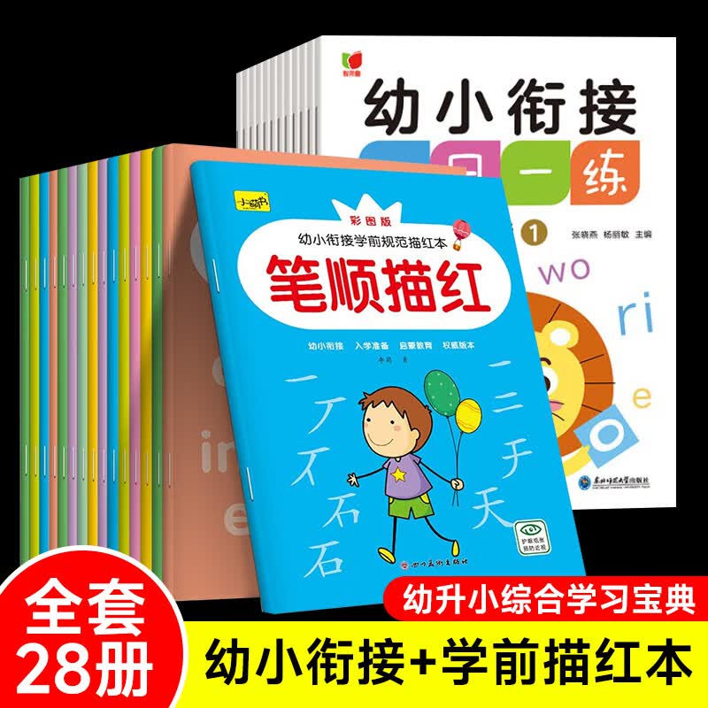 幼小衔接一日一练全套12册整合教材学前班升一年级大班入学准备练习册拼音数学识字书幼儿3-6岁专项训测试卷幼升小综合练习 幼小衔接一日一练+学前描红本【全套28册】