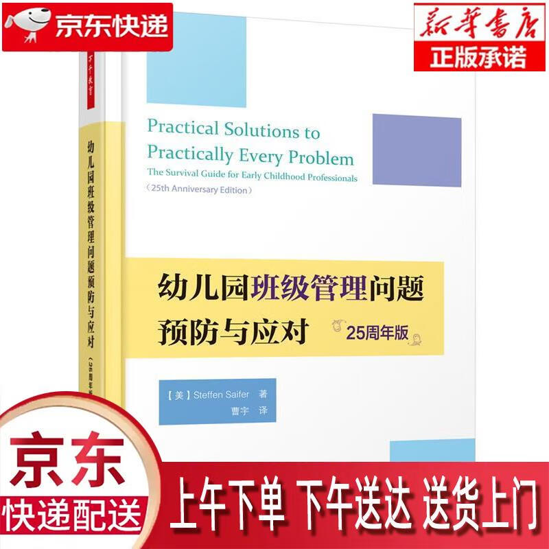 【新华畅销图书】万千教育学前·幼儿园班级管理问题预防与应对：25周年版 曹宇 译 中国轻工业出版
